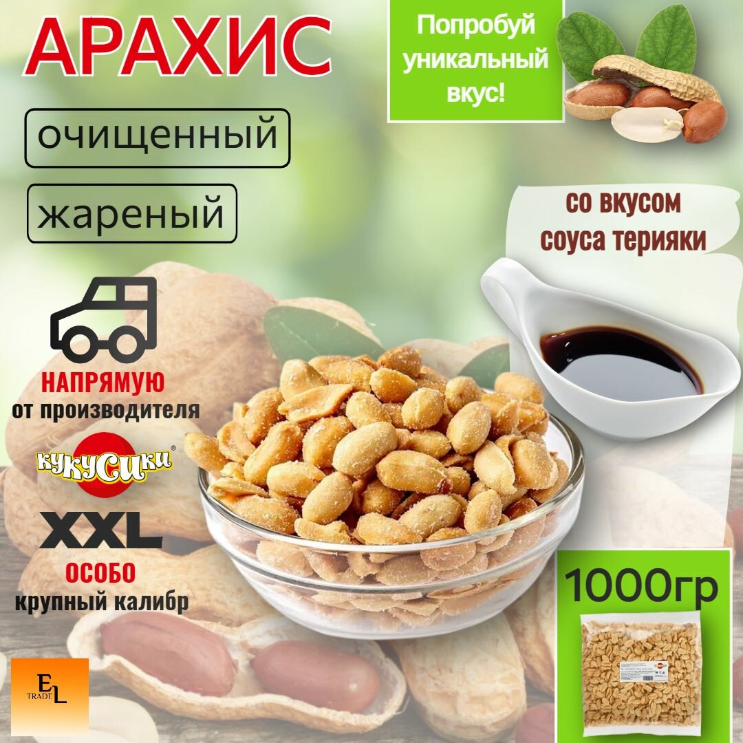Арахис жареный со вкусом соуса терияки кукусики 1кг