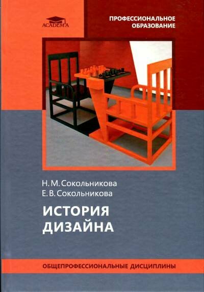 Сокольникова Н. М. "История дизайна."
