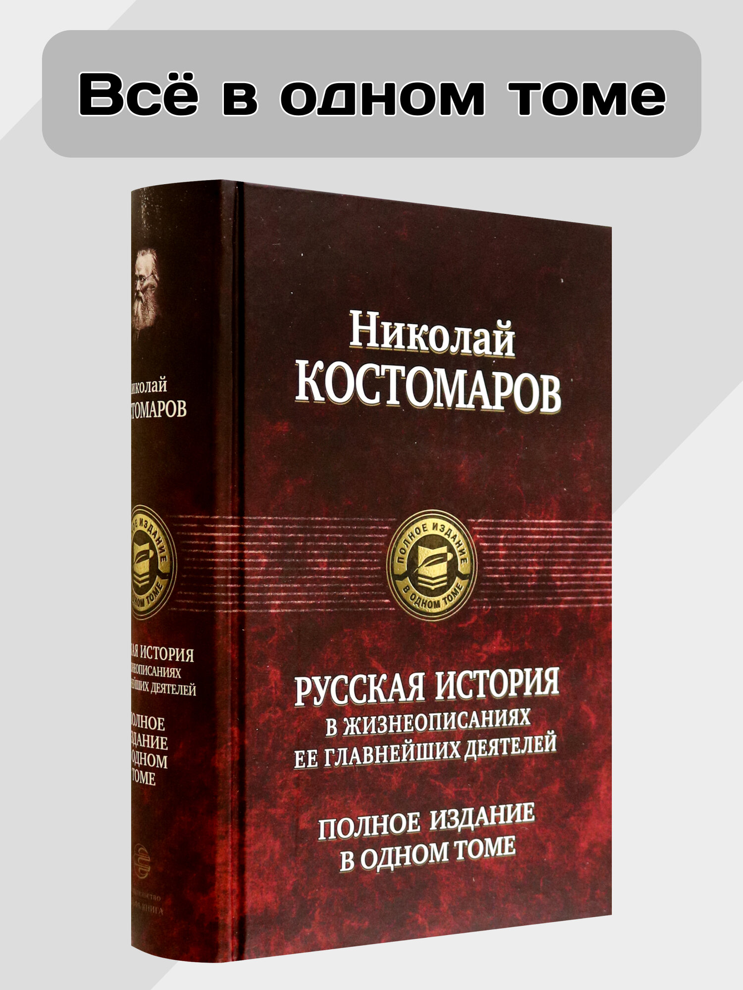 Русская история в жизнеописаниях ее главнейших деятелей. Полное издание в одном томе