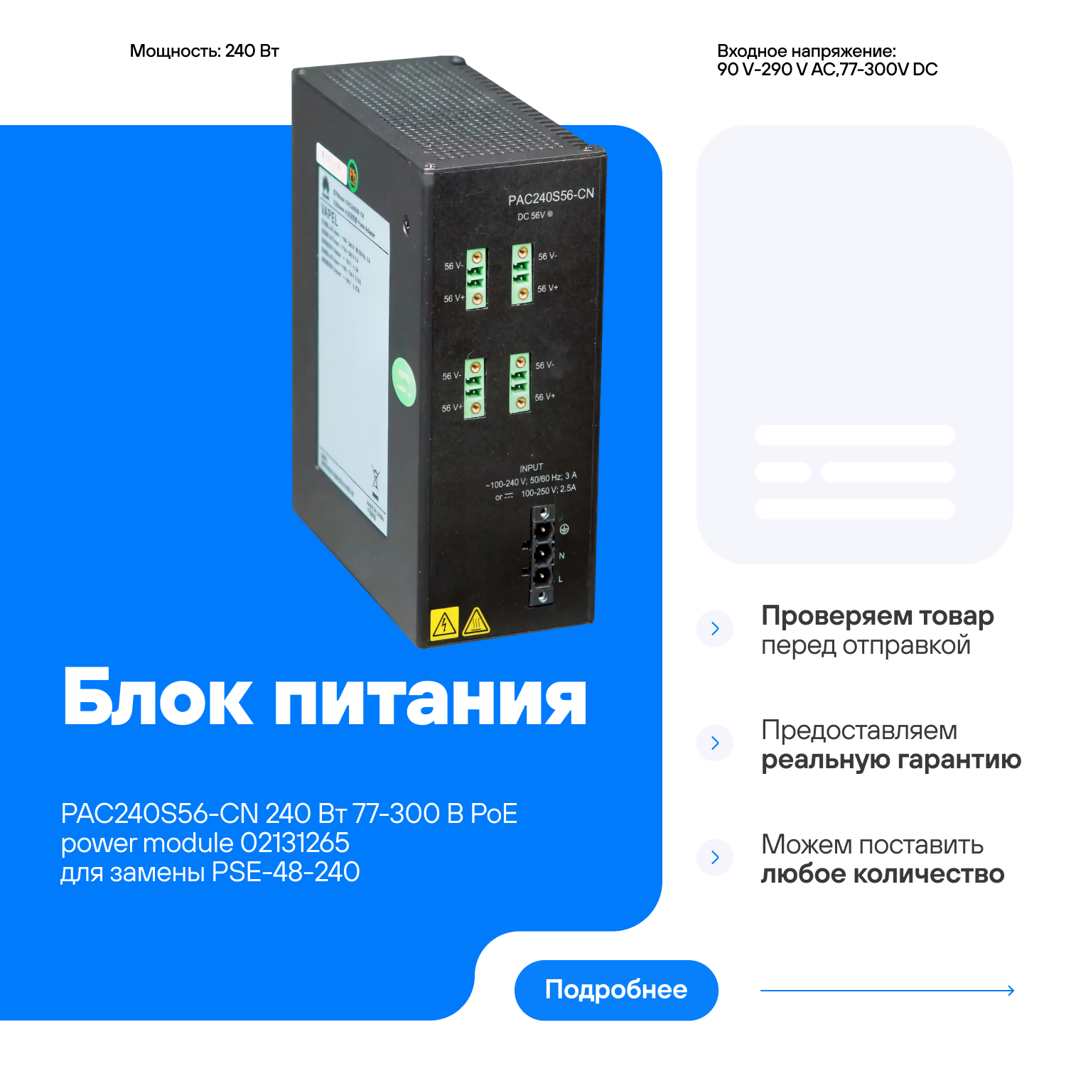 Блок питания Huawei PAC240S56-CN 240 Вт 77-300 В PoE power module 02131265