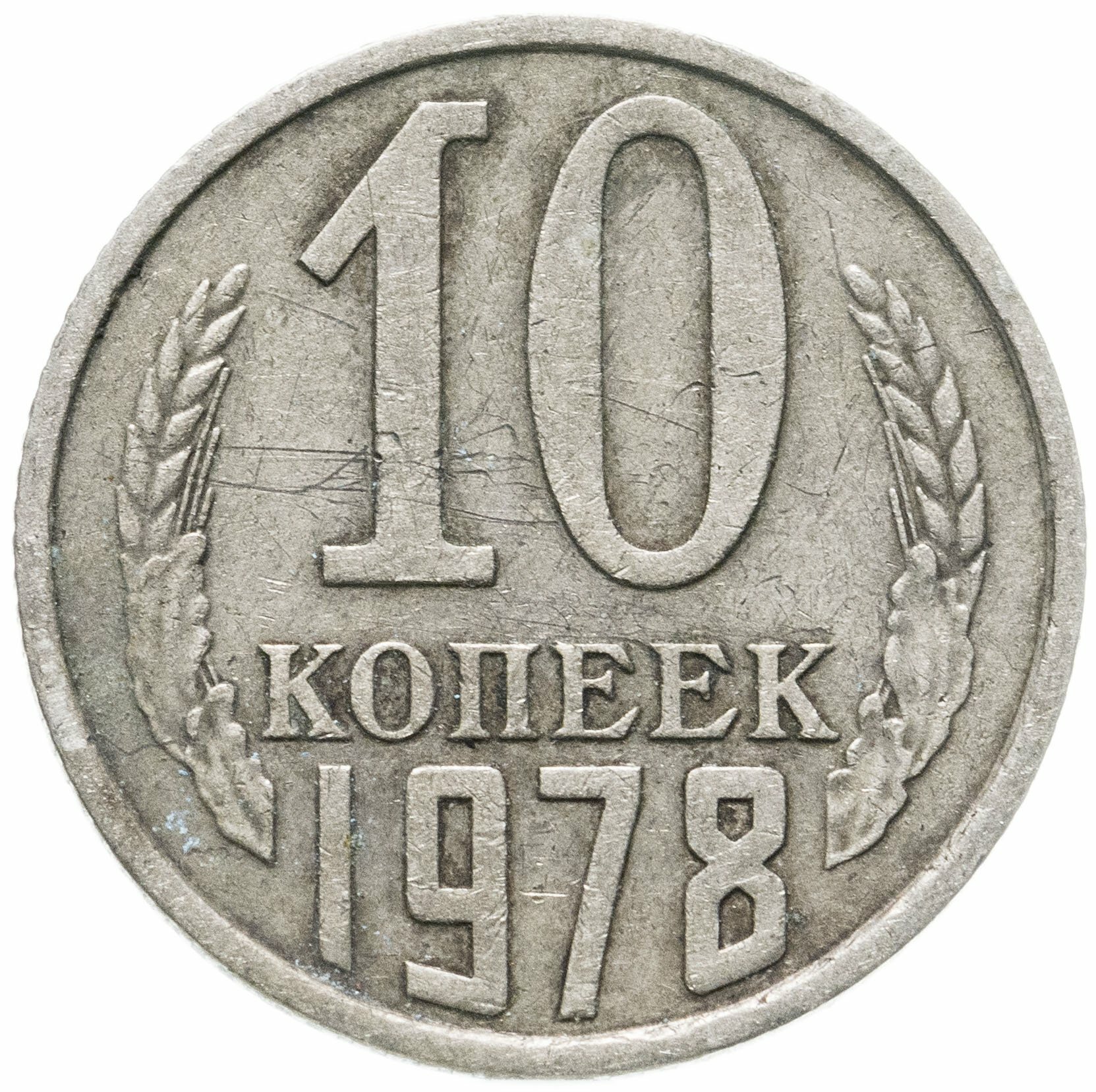 10 копеек 1978, Мельхиор медь-никель, в сохранности VF-XF
