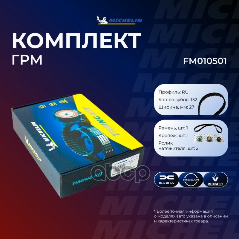 Ремень ГРМ комплект Michelin арт. FM010501