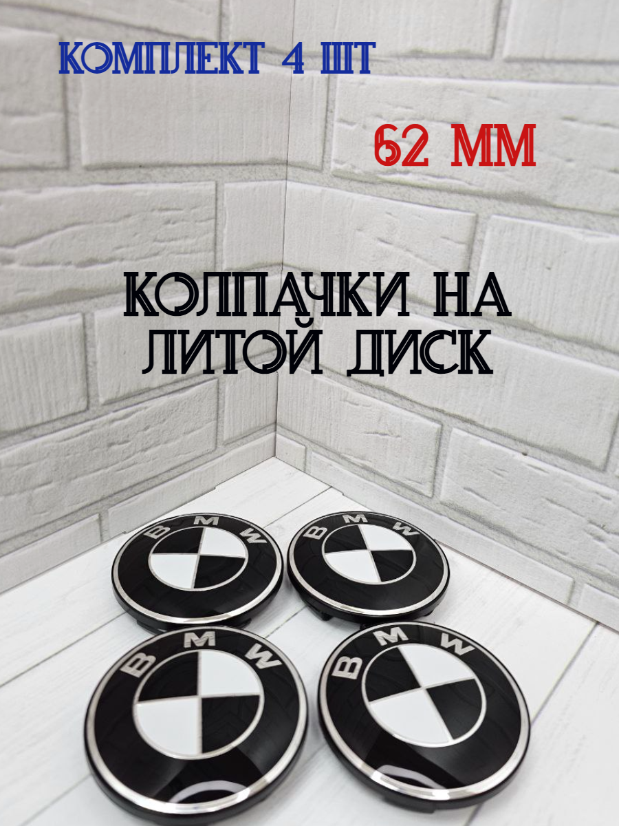 Колпачки, заглушки для ступицы литых дисков БМВ BMW защитный колпачок на центральное отверстие 62 мм