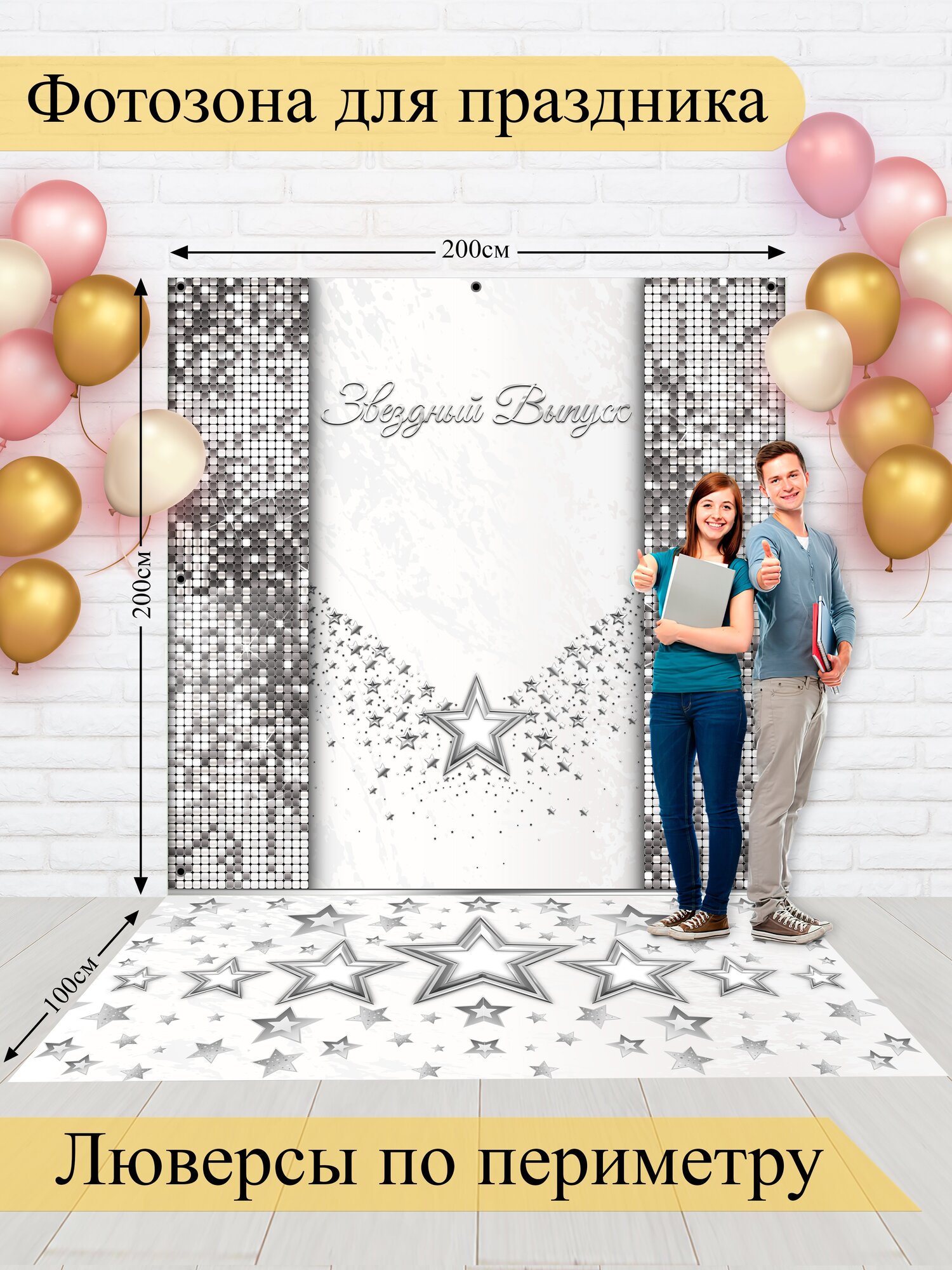 Баннер для фотозоны, Выпускной, магазин Стиль Города, винил, 200х300см