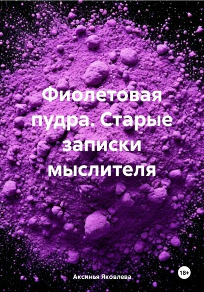 Фиолетовая пудра. Старые записки мыслителя [Цифровая книга]