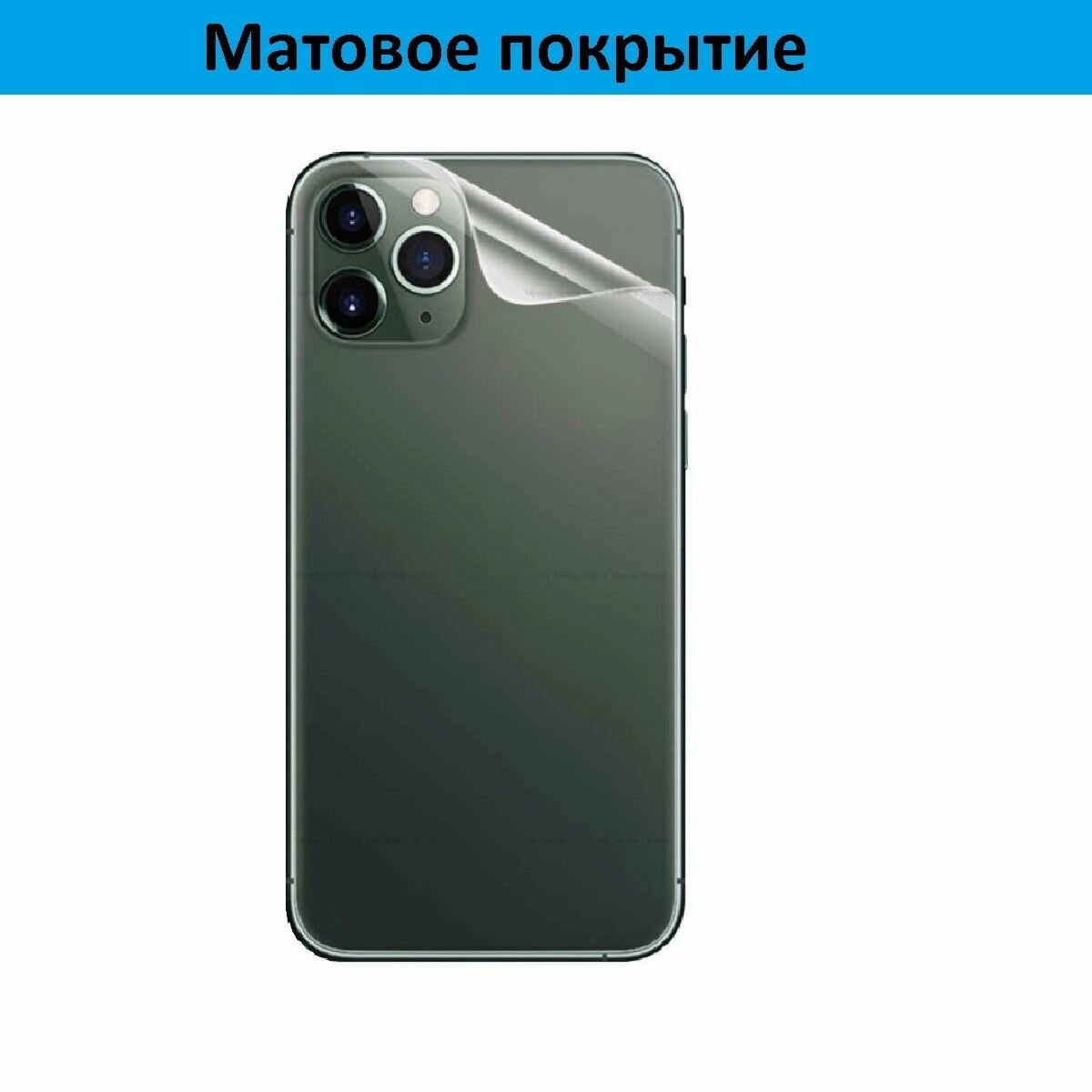 Защитная пленка на заднюю панель для iPhone 15 (гидрогелевая бронепленка, матовая)