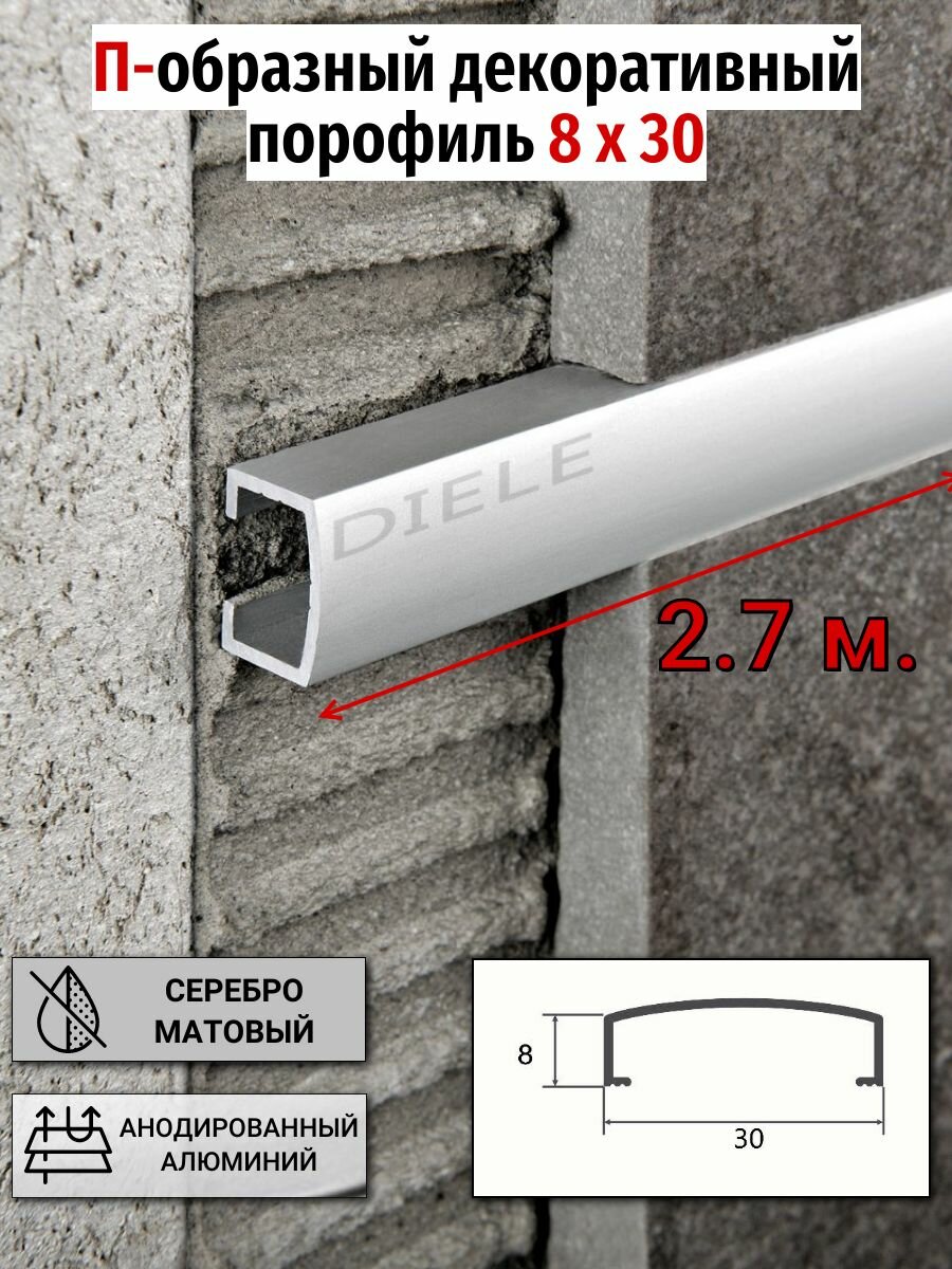 Алюминиевый декоративный профиль бордюр DIELE П-30х8мм серебро/мат 2.7м.