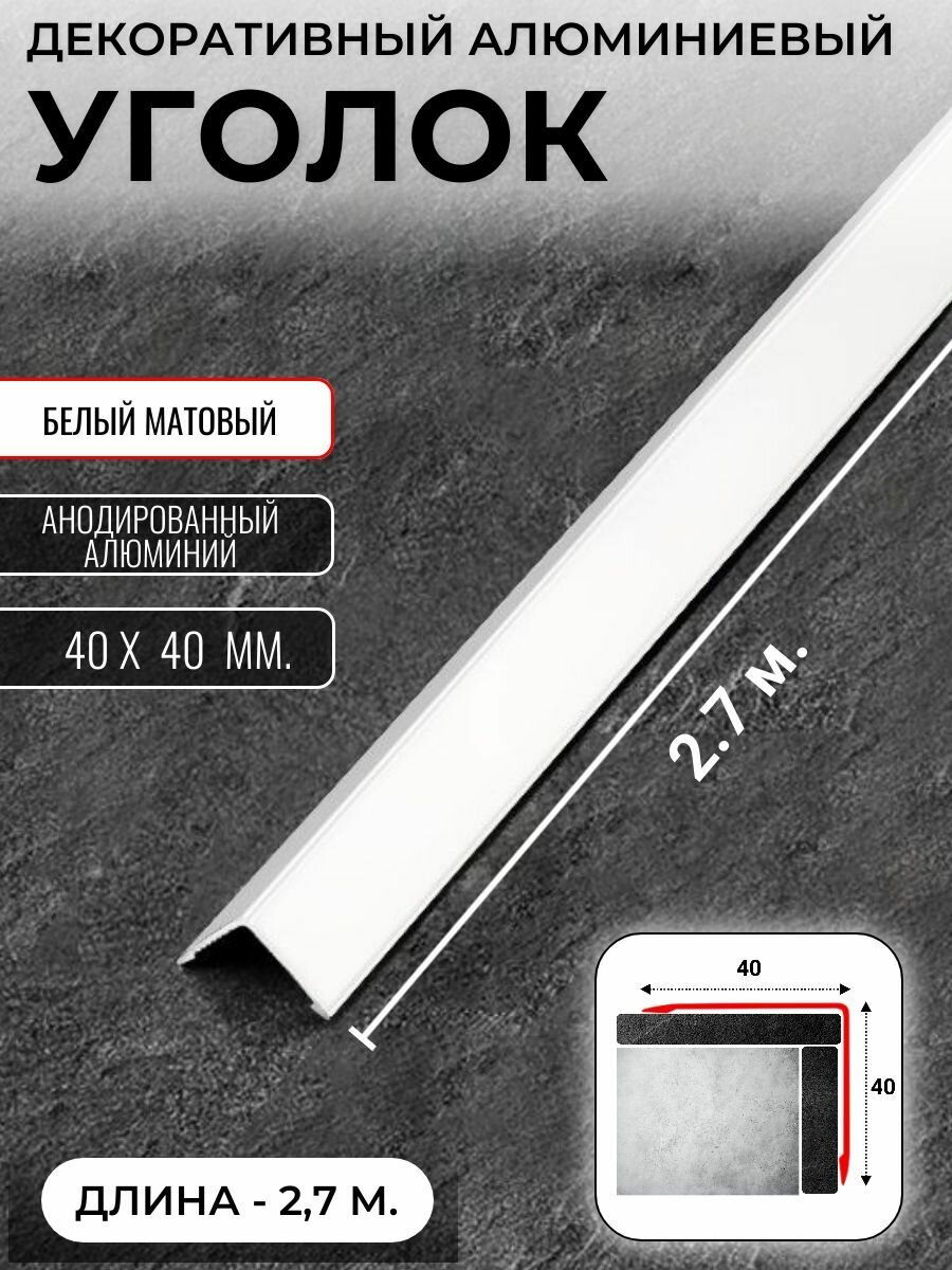 Алюминиевый анодированный декоративный уголок ПН 40х40мм белый длина 2,7 м.