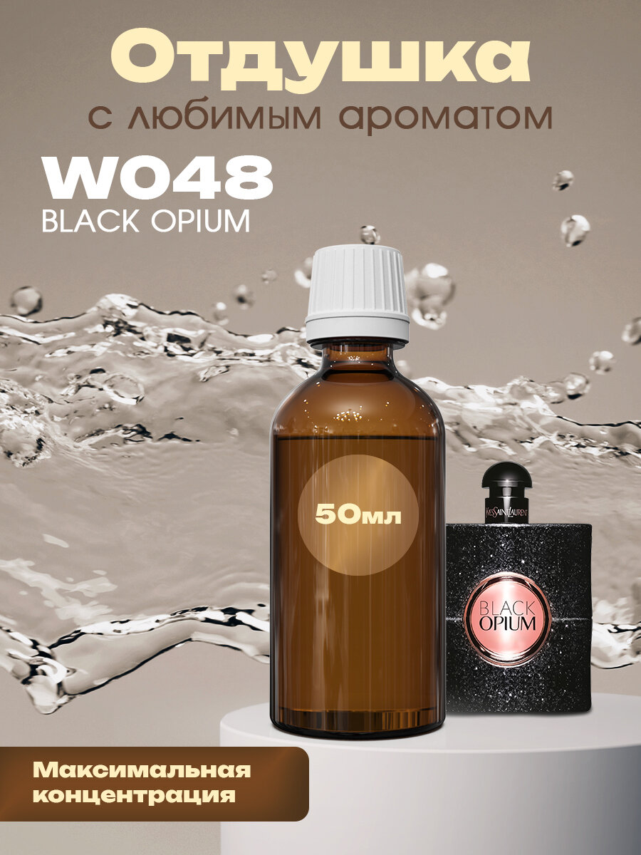 Отдушка для духов, мыла, свечей Black opium, 50мл