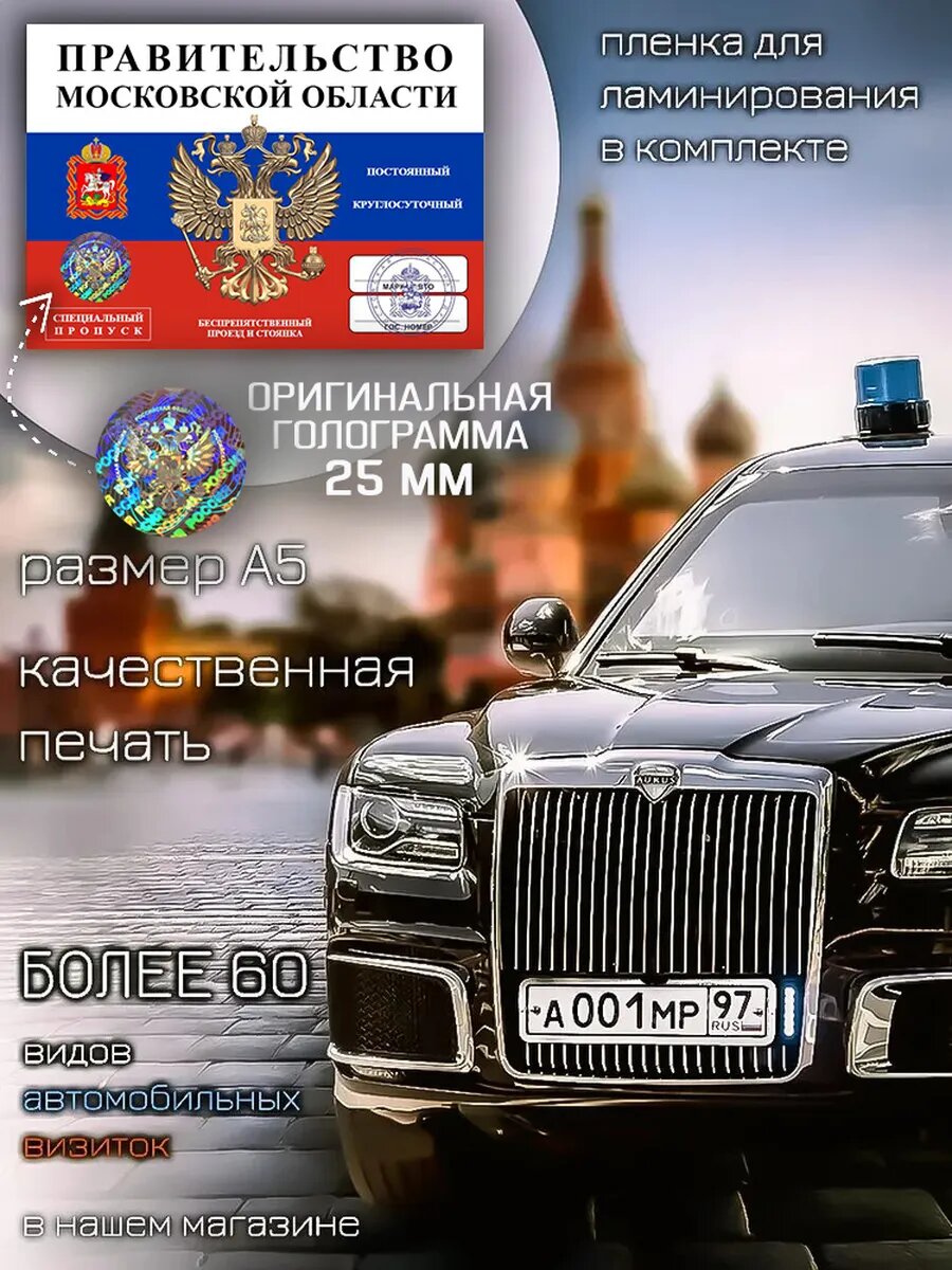 Автовизитка пропуск Правительство Московской Области, парковочная визитка для водителя