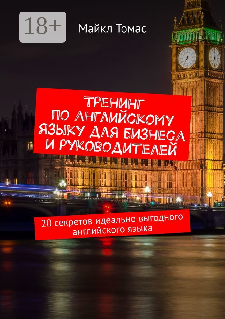 Тренинг по английскому языку для бизнеса и руководителей