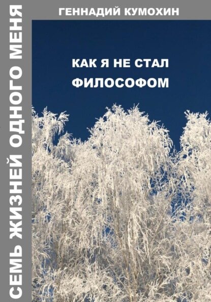 Семь жизней одного меня. Как я не стал философом [Цифровая книга]