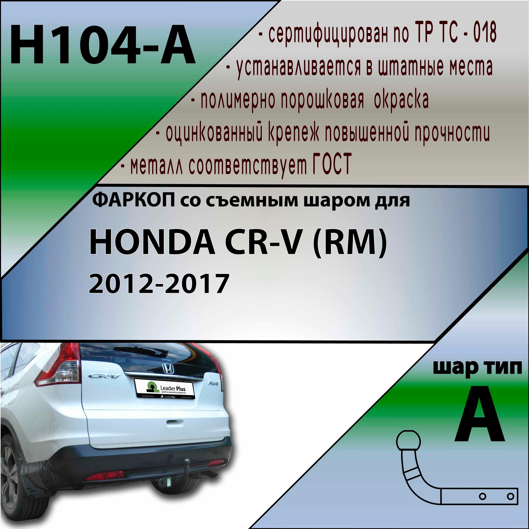 Фаркоп для Хонда CR-V / HONDA CR-V (RM) (с 2012-2017 г.) Лидер+