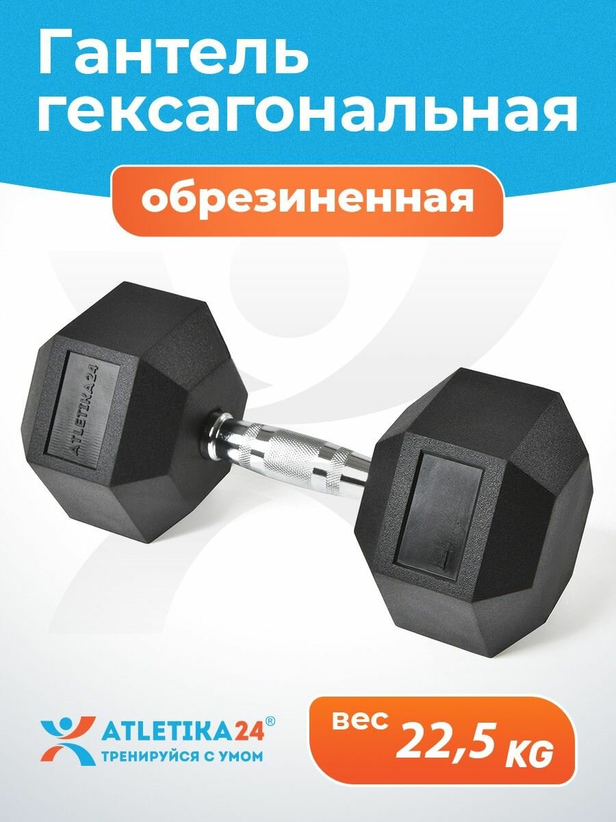 Гантель гексагональная 22,5 кг Atletika24 обрезиненная — для фитнеса, силовых тренировок, домашнего спорта