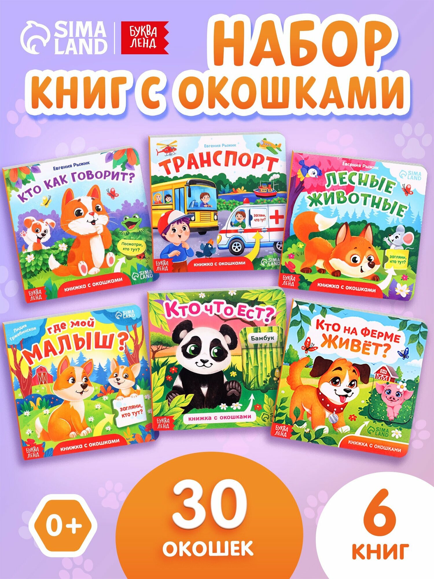 Набор книжек Буква-Ленд "Умные окошки", 6 мини-книжек, картон, 12 стр, 0+