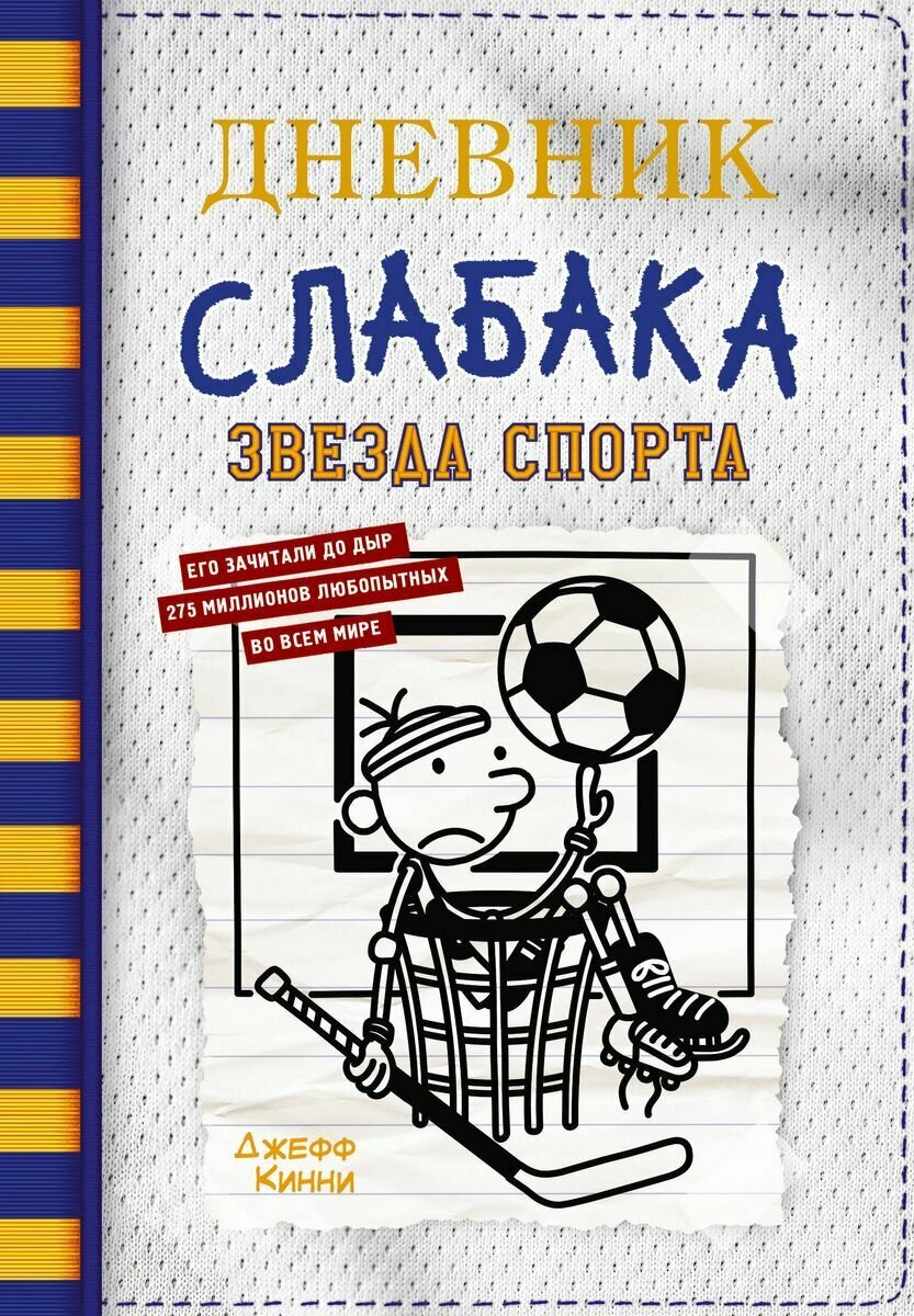 Книга АСТ Дневник слабака - 16. Звезда спорта. 2023 год, Д. Кинни