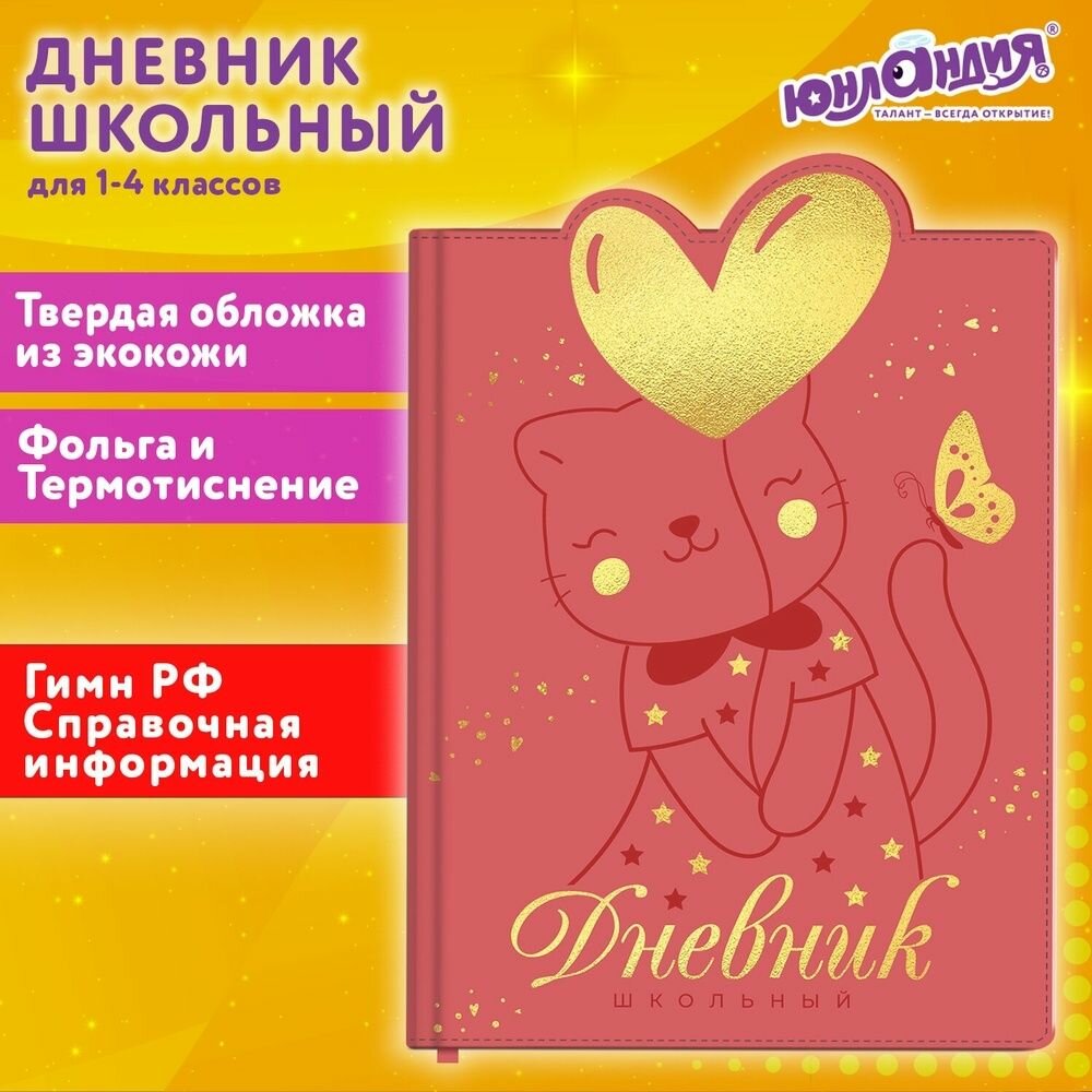 Дневник школьный Юнландия 1-4 класс, 48 листов, твердая обложка, "Котик"