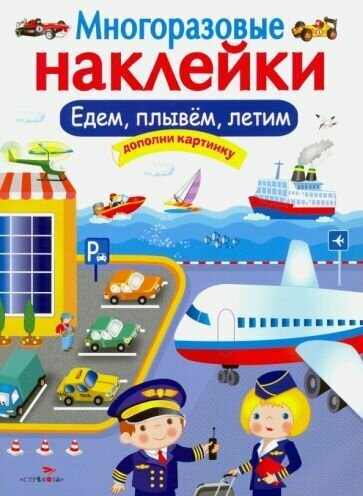 Книга с наклейками Стрекоза Едем, плывем, летим. Дополни картинку. Многоразовые стикеры. М. Калугина