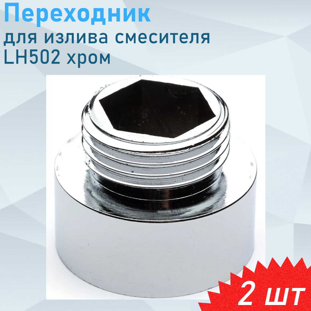 Переходник для излива смесителя LH502 хром, 2 шт