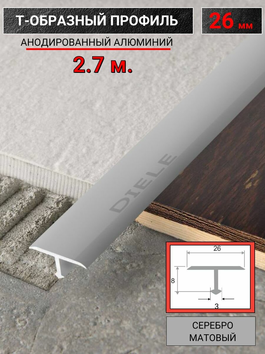 Алюминиевый Т образный стыкоперекрывающий порог ПТ 26мм серебро/мат2,7м.