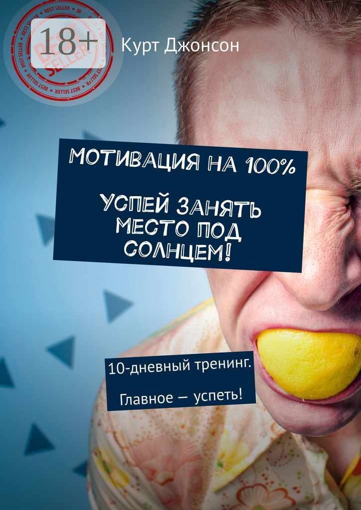 Мотивация на 100%. Успей занять место под солнцем!