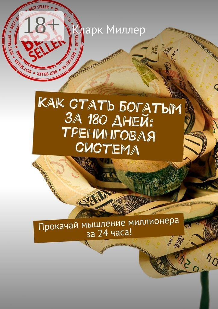 Как стать богатым за 180 дней: тренинговая система