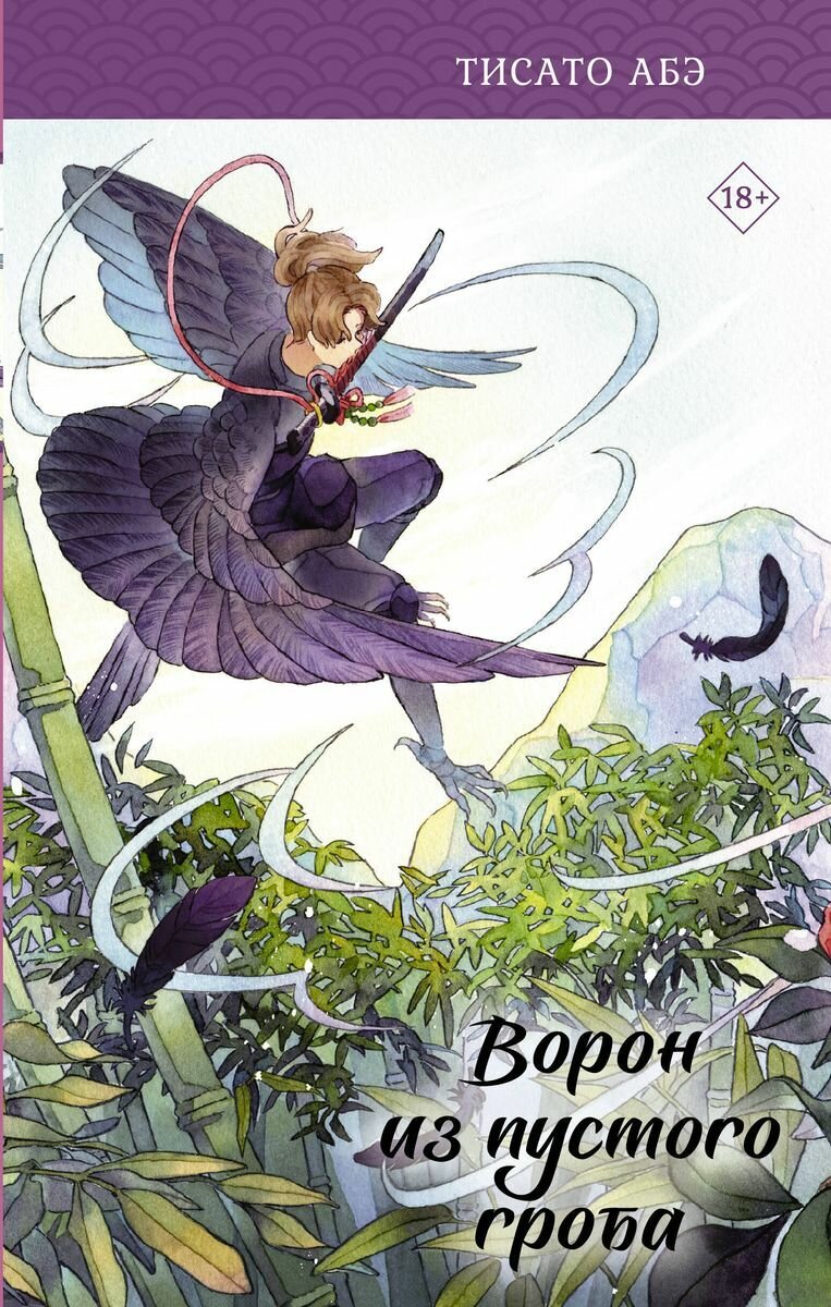 Книга АСТ Японское фэнтези. Ятагарасу. Ворон из пустого гроба. 2023 год, Т. Абэ