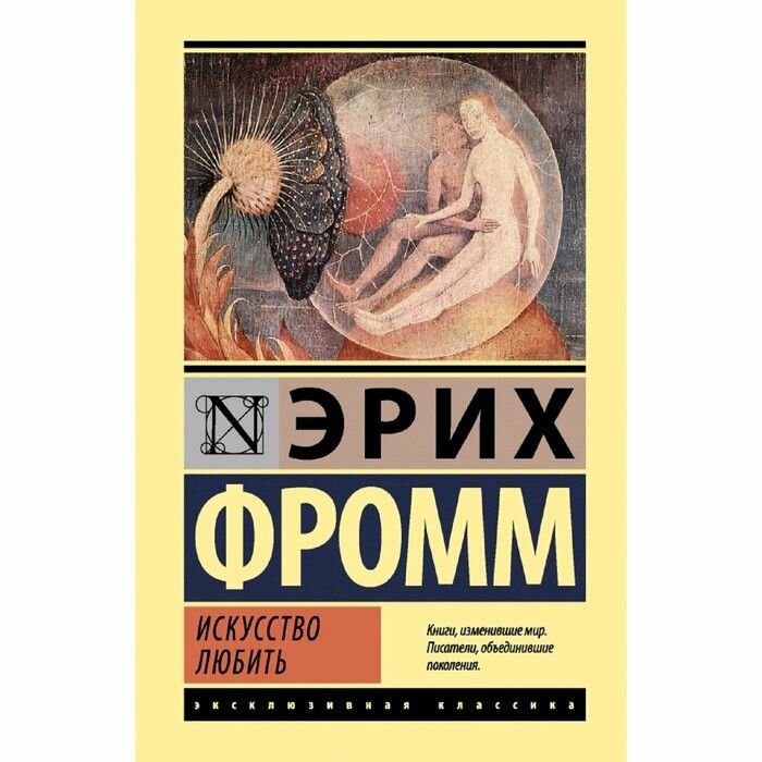 Книга АСТ Искусство любить. 2021 год, Фромм Эрих