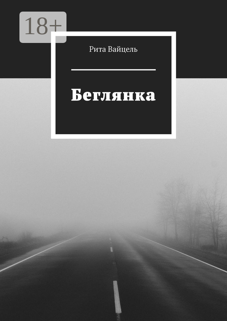Беглянка