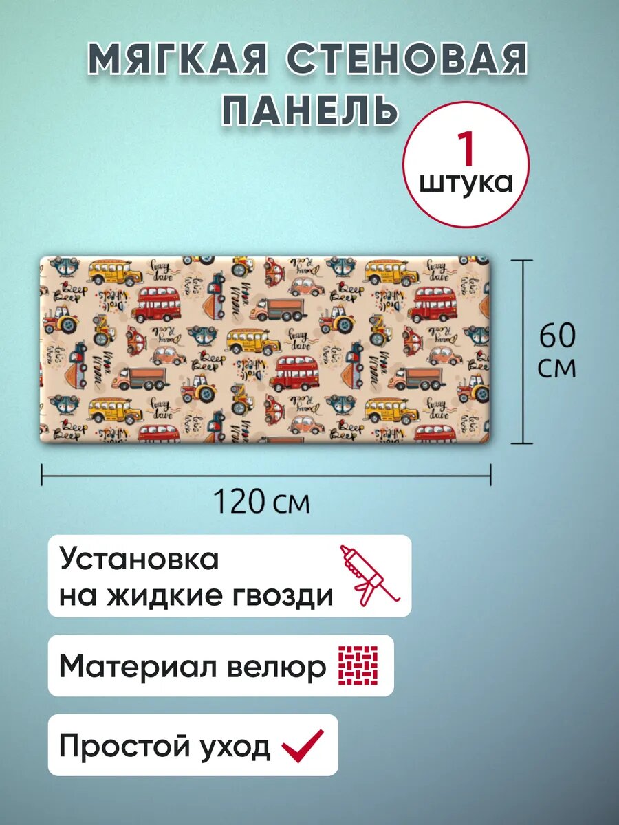 Мягкая стеновая панель 120х60 см, 1 шт машинки