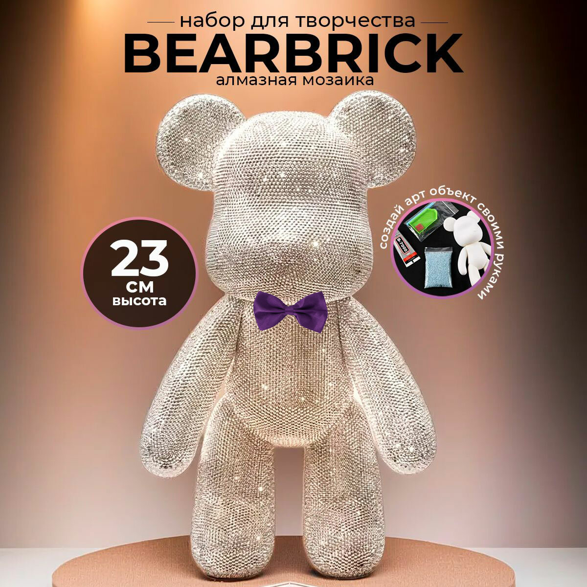Набор для творчества Bearbrick алмазная мозаика 23 см, подарок своими руками для детей, для взрослых