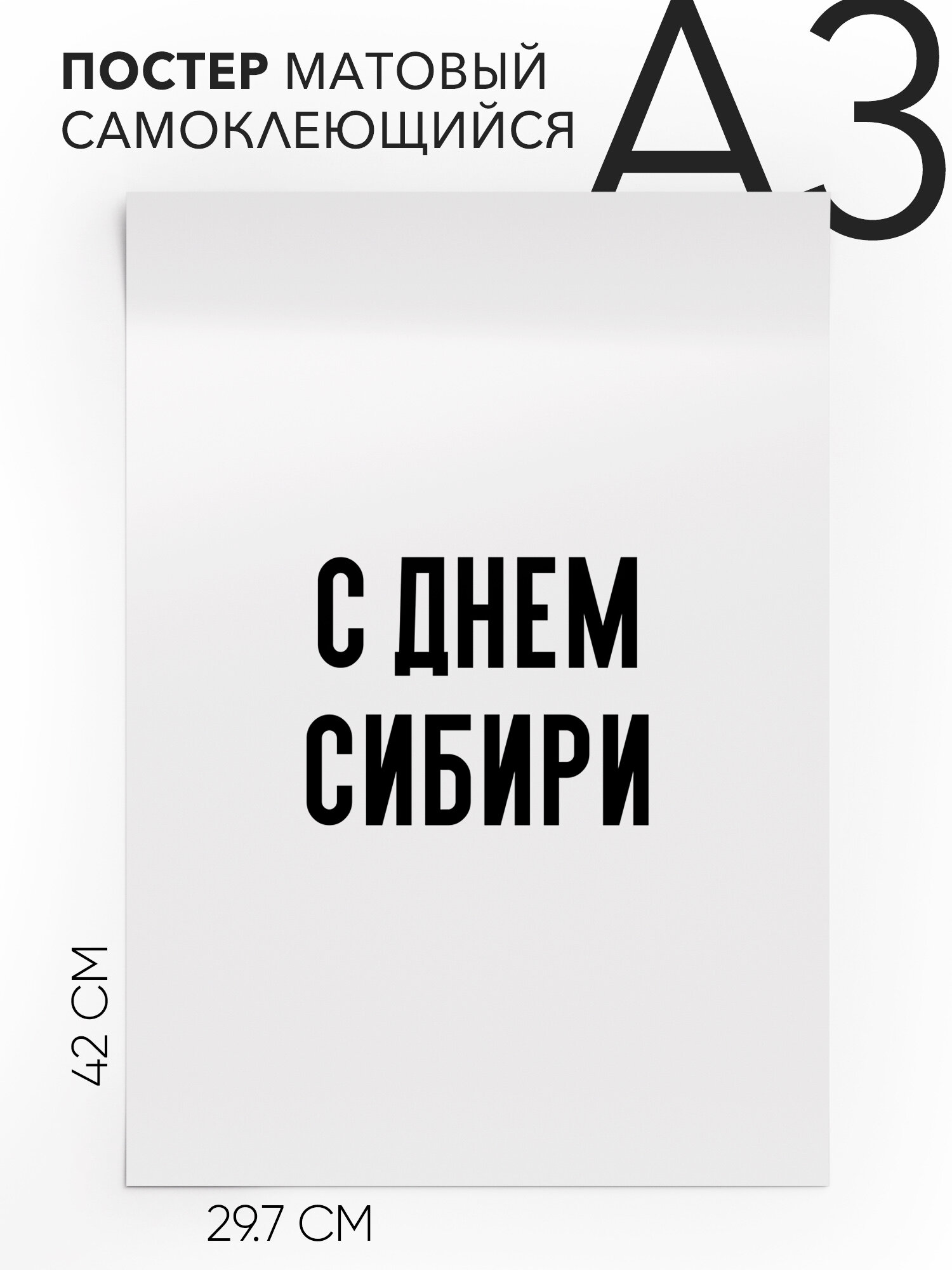 Постер интерьерный на стену - праздничная С днем сибири, Самоклеящийся, 30х40, А3