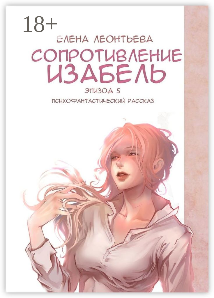 Сопротивление Изабель