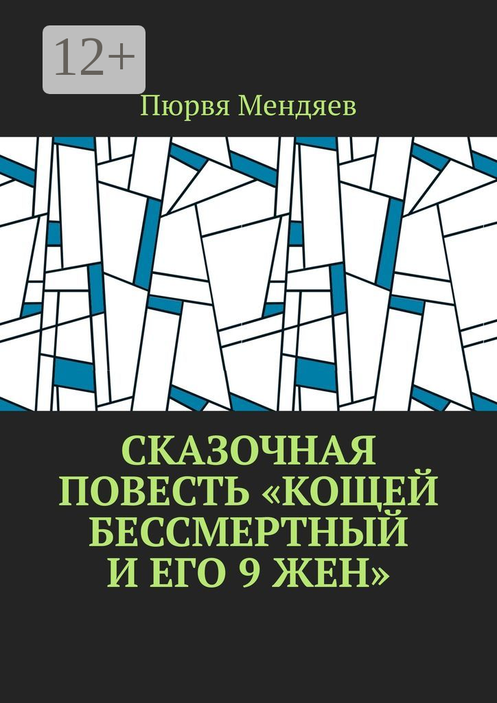 Сказочная повесть «Кощей Бессмертный и его 9 жен»