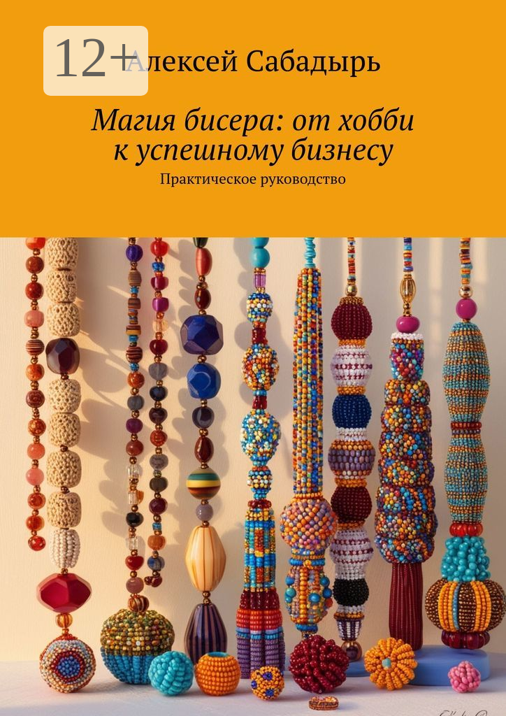 Магия бисера: от хобби к успешному бизнесу