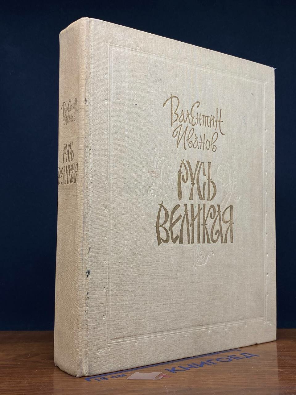 Книга. Русь Великая 1991 (2043065040060)