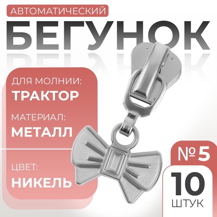 Бегунок для молнии Трактор, №5, Бант, 10 шт, цвет никель, 2 шт.