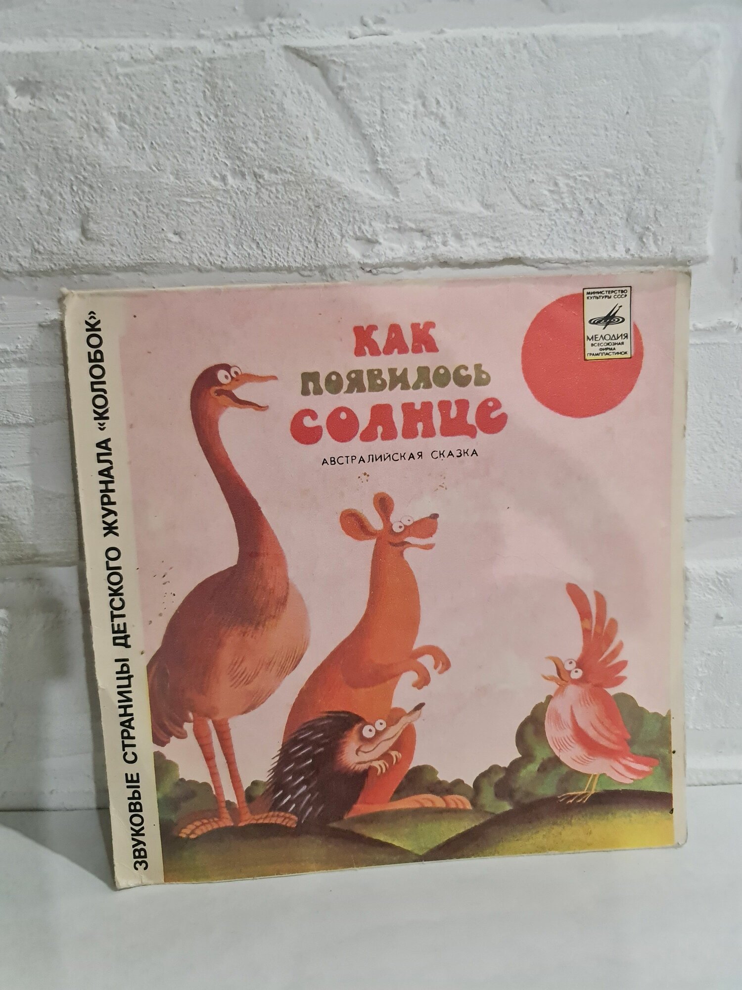 EP 7" Австралийская Сказка "Как появилось солнце", И. Бурсов "Сказка о цапле", редкая винтажная пластинка, миньон, мини-винил, тираж 3500