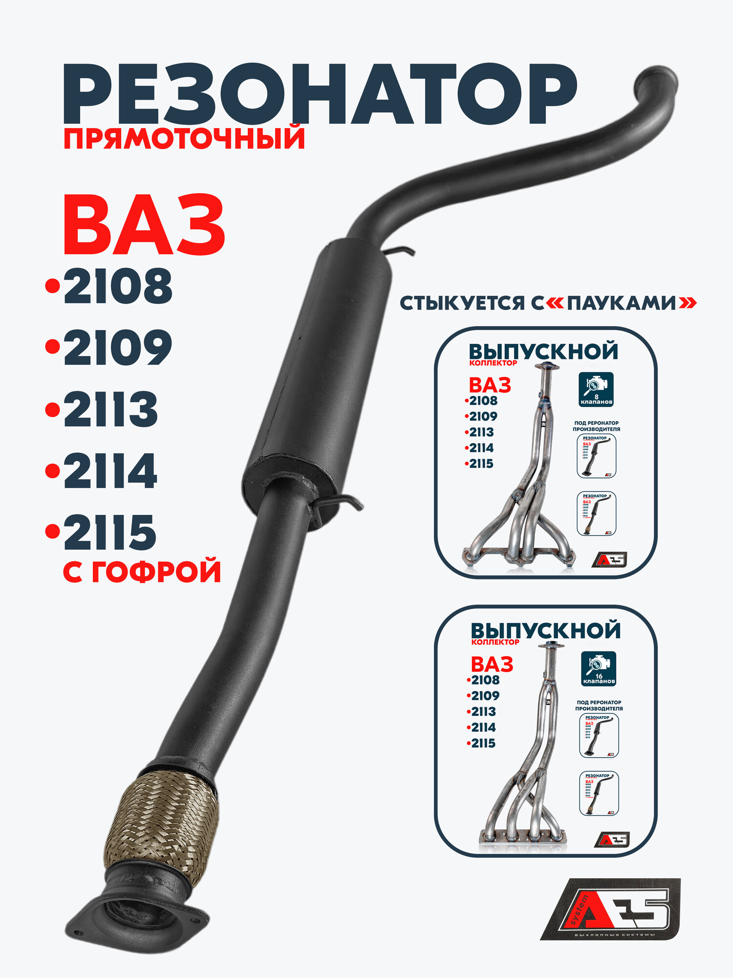 Резонатор AES для а/м Ваз 2108-2109, 2113, 2114, 2115 / с гофрой, прямоточный