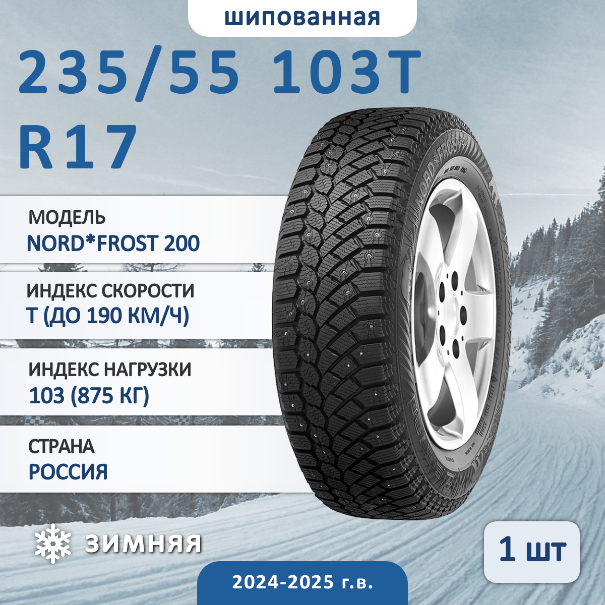 Шина Gislaved Nord*Frost 200 235/55 R17 103T зимняя шипованная, для легкового автомобиля,