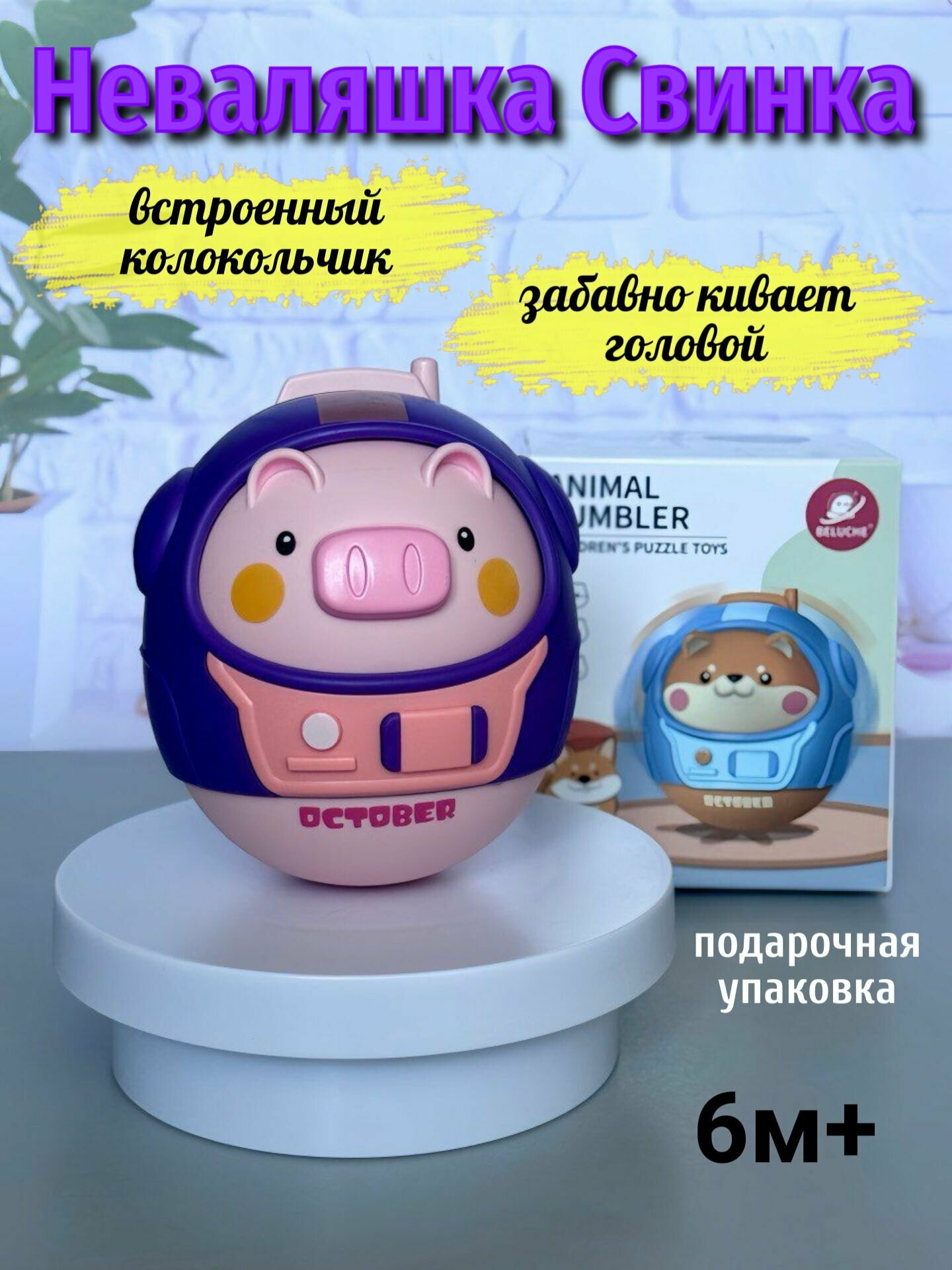 Неваляшка