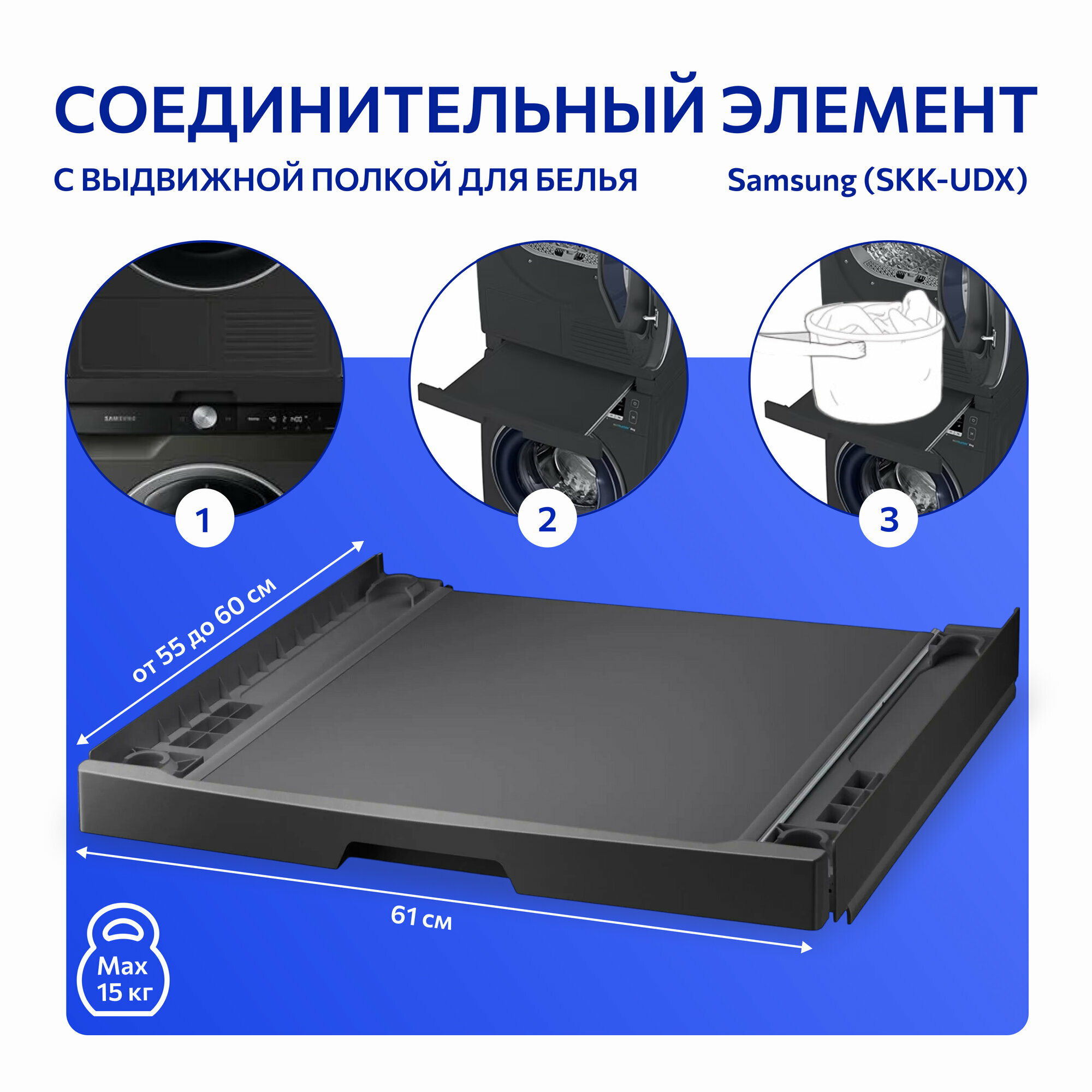 Соединительный элемент SAMSUNG SKK-UDX для сушильных машин (Стыковочный комплект) с выдвижной полкой для белья, серый