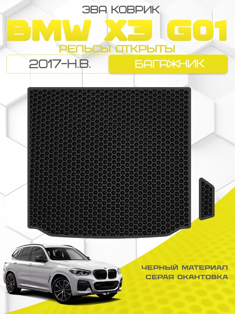 Эва коврик в багажник для BMW X3 G01 2017 - н. в. (рельсы открыты), черный с серым кантом (BMW X3 G01 F97 2017 - 2021, Рестайлинг 2021 - н. в. (с адаптивной системой крепления) БМВ Х3 Г01 Ф97 3 ) / Eva, Ева