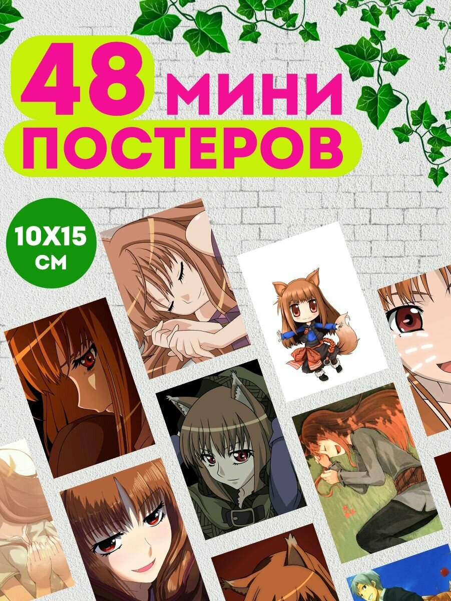 Набор мини постеров аниме Волчица и пряности, 48 штук для интерьера
