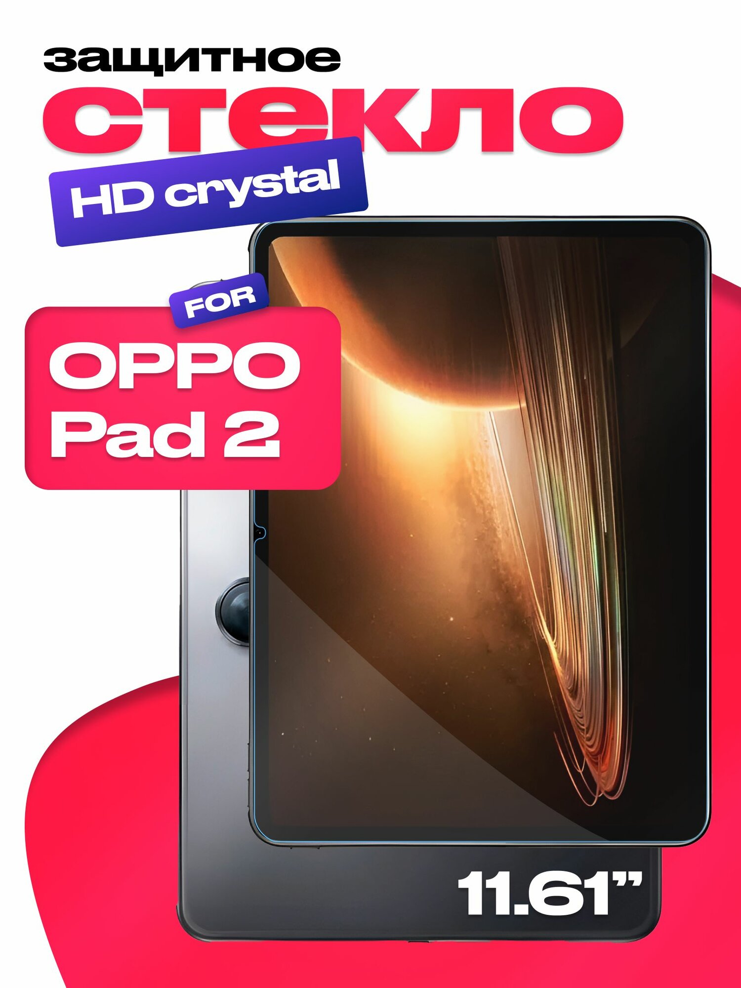 Защитное стекло для планшета OPPO Pad 2 11.61" дюймов