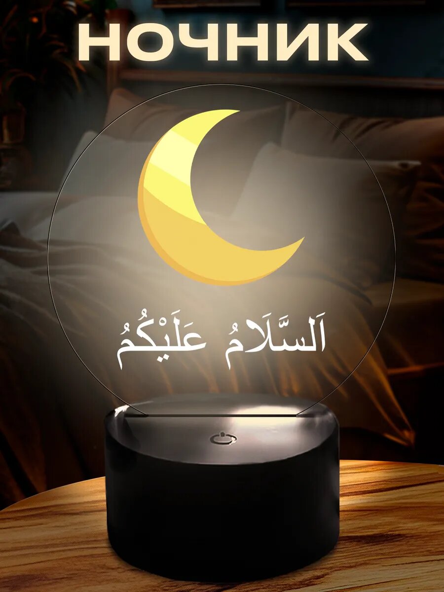Ночник акриловый настольный 16 вариантов свечения, с принтом салам алейкум на арабском подарочный светильник