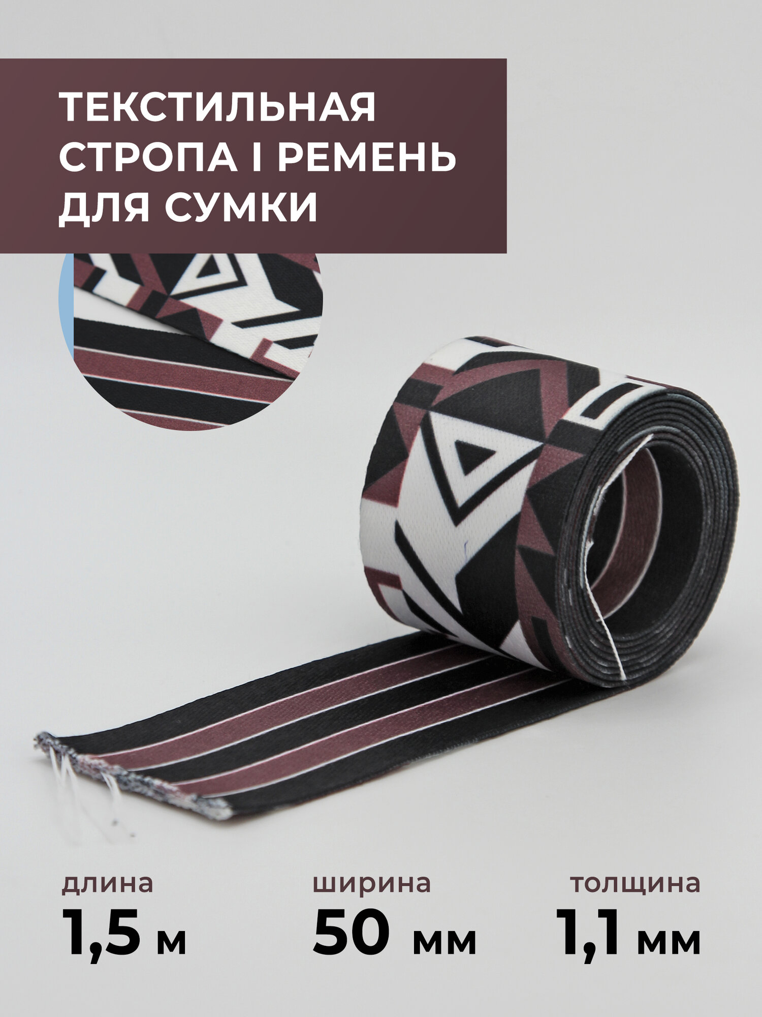 Стропа лента текстильная ременная для шитья, с рисунком 50 мм цвет 140, 1,5 м