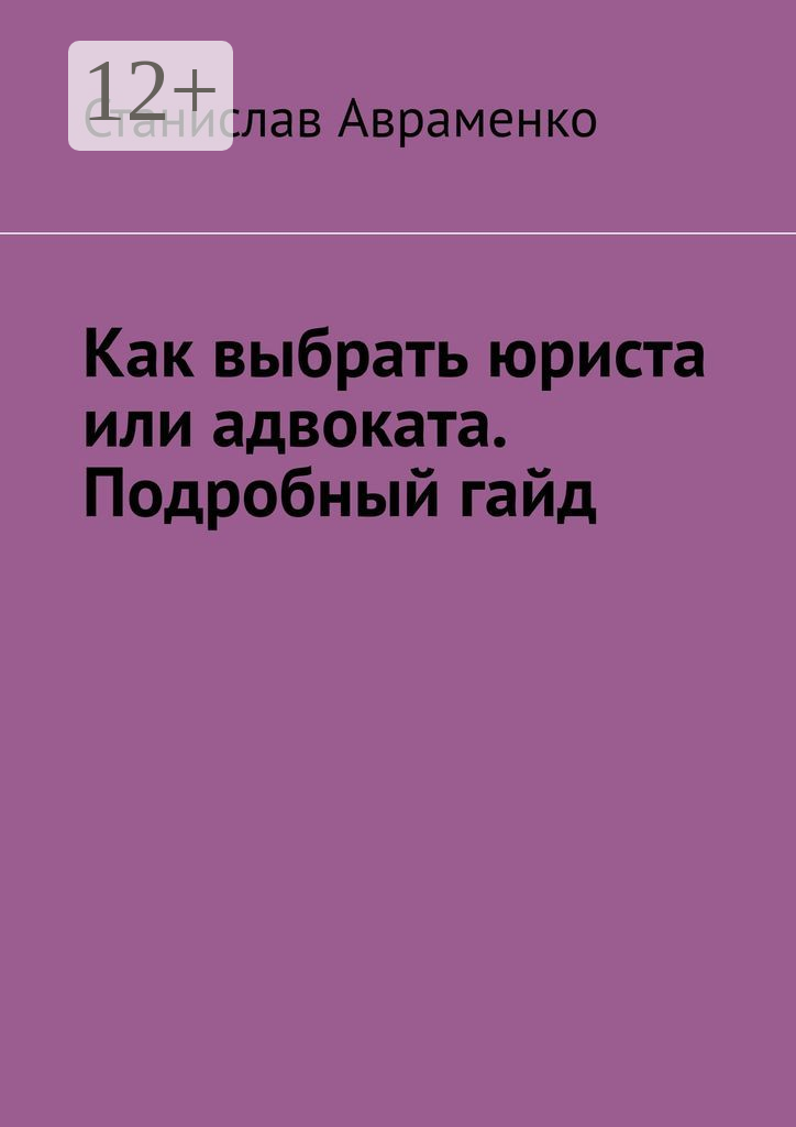 Как выбрать юриста или адвоката. Подробный гайд