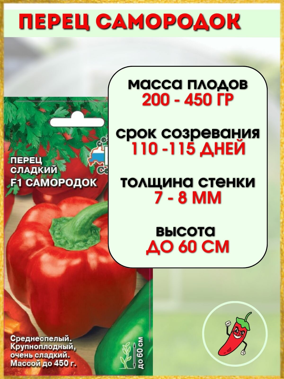 Семена "СеДеК" перец Самородок F1 толстостенный, ранний, сладкий (2 упаковки)