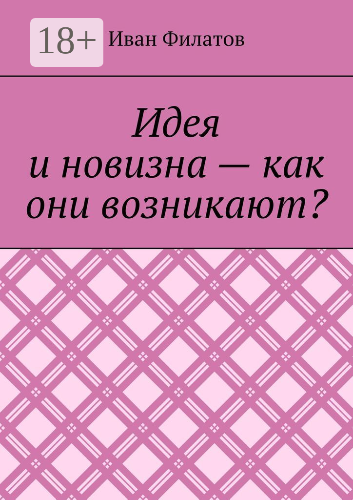 Идея и новизна  — как они возникают?